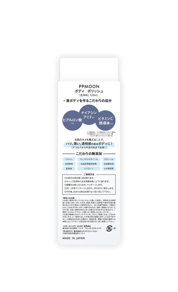 PPMOON ボディポィッシュ | PPMOON ONLINE SHOP